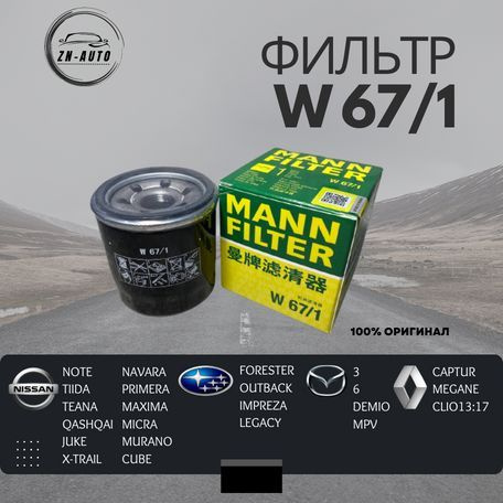 Фильтр масляный MANN FILTER MANN W67/1 Nissan / Mazda / Subaru/ Mitsubishi / Infiniti / Renault ...