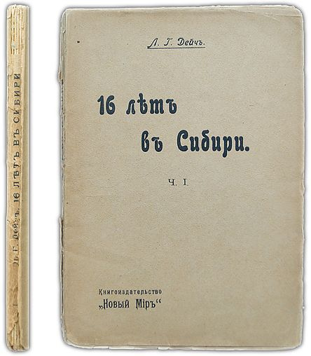 Шестнадцать лет в Сибири. Часть I. 1906 / Дейч Л.Г. - купить с доставкой по выгодным ценам в ...
