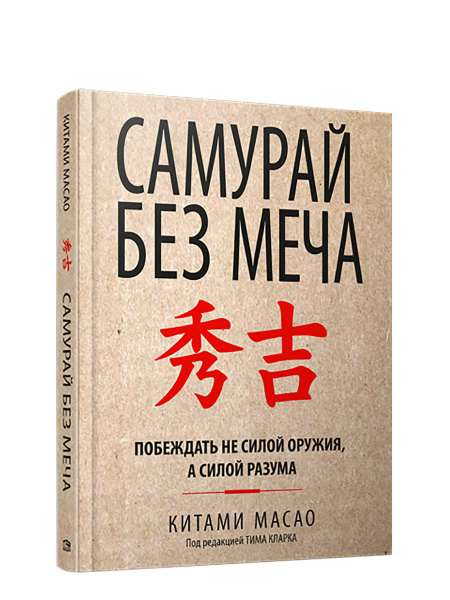 Самурай без меча | Масао Китами - купить с доставкой по выгодным ценам ...