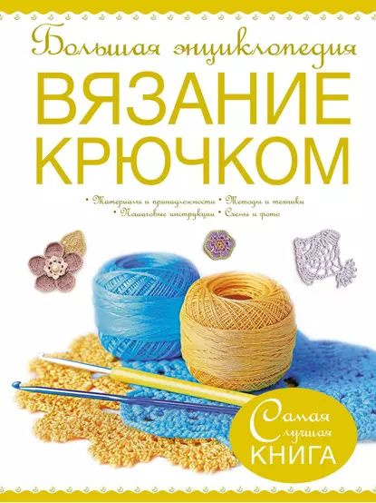 Большая энциклопедия. Вязание крючком | Михайлова Татьяна, Волкова ...