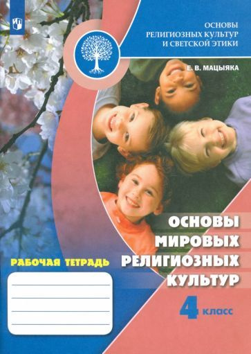 Основы мировых религиозных культур. 4 класс. Рабочая тетрадь - купить с ...