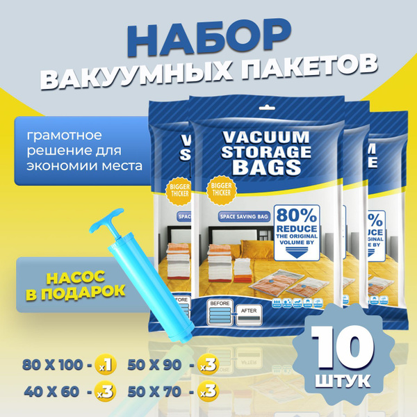 Вакуумные пакеты для одежды 10шт с насосом - купить с доставкой по ...