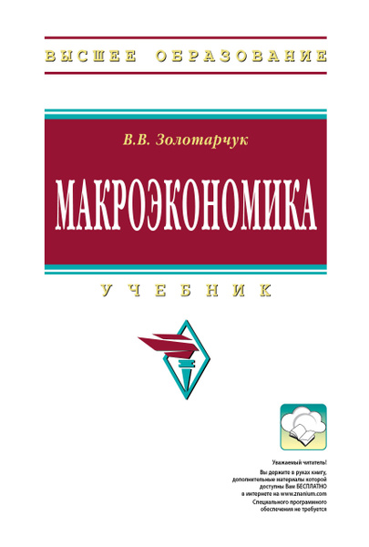 Макроэкономика. Учебник | Золотарчук Владимир Викторович - купить с ...