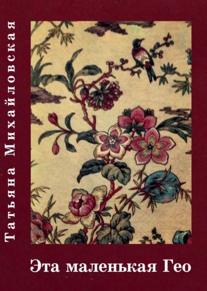 Эта маленькая Гео | Михайловская Татьяна | Электронная книга - купить с ...