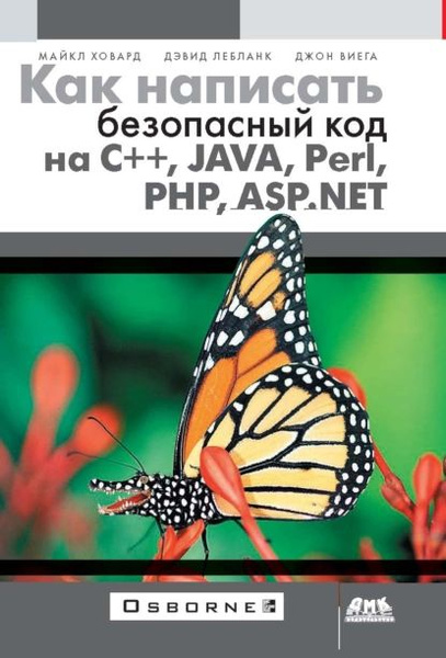 Как написать безопасный код на С++, Java, Perl, PHP, ASP.NET | Ховард Майкл, Лебланк Дэвид ...