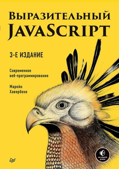 Выразительный JavaScript. Современное веб-программирование (pdf+epub) | Хавербеке Марейн ...
