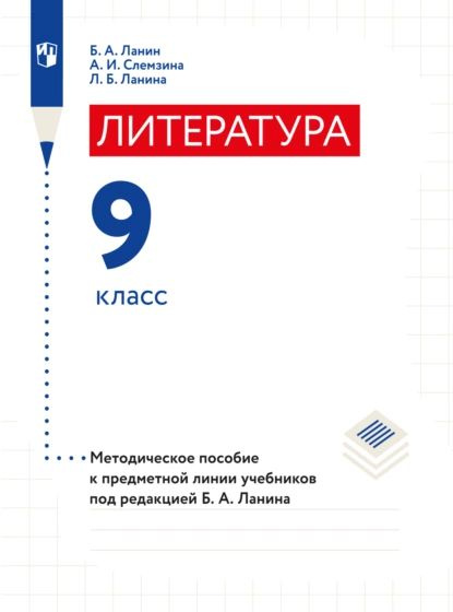 Литература. 9 класс. Методическое пособие | Ланин Борис Александрович ...