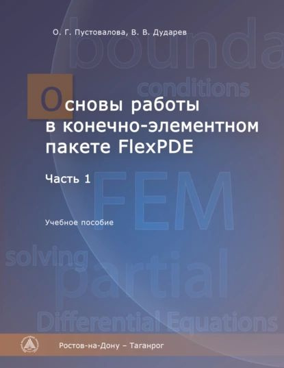 Основы работы в конечно-элементном пакете FlexPDE. Часть I | Дударев Владимир Владимирович ...