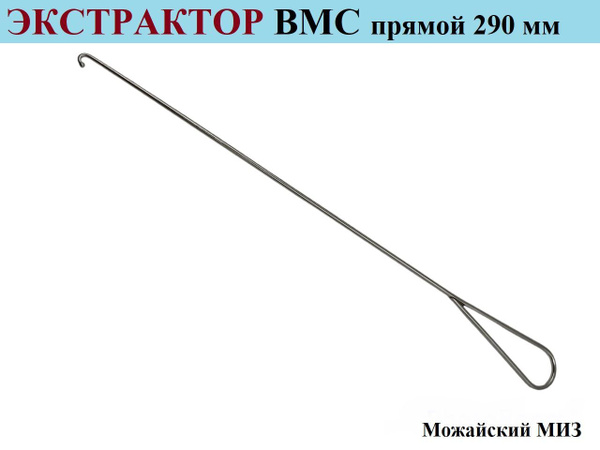 ЭКСТРАКТОР ВМС (гинекологический) прямой из нержавеющей стали, 290 мм ...