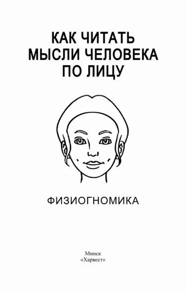 Как читать мысли человека по лицу. Физиогномика | Нет автора ...