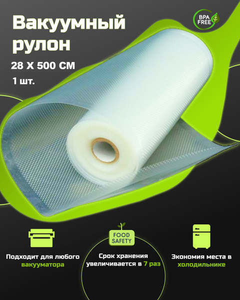 Вакуумная пленка для вакууматора (рулон 28 х 500) - купить с доставкой ...