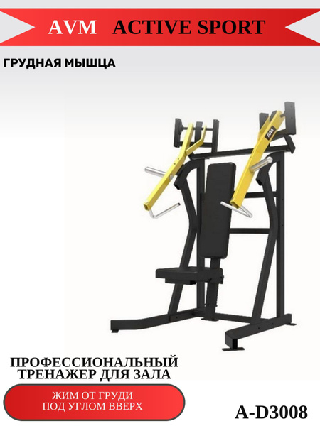 Профессиональный тренажер для зала Жим от груди под углом вверх A-D3008 ...