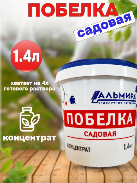 Альмира Побелка деревьев - купить с доставкой по выгодным ценам в ...