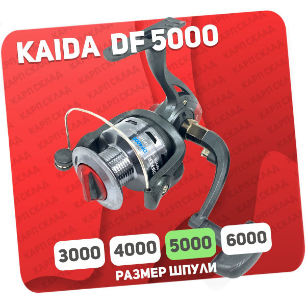 Катушка KAIDA DF_серый_красный, Безынерционная, 5000, Передний фрикцион купить по низкой цене с ...