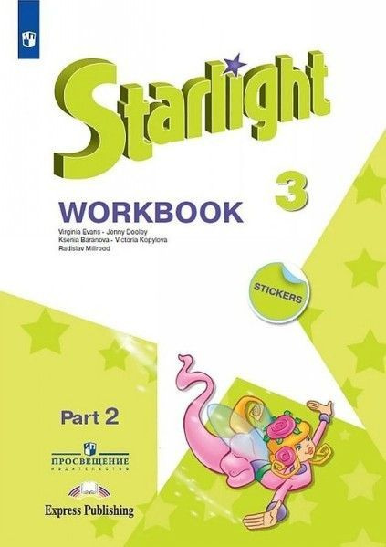 Английский язык. Звездный английский. Starlight. 3 класс. Рабочая ...