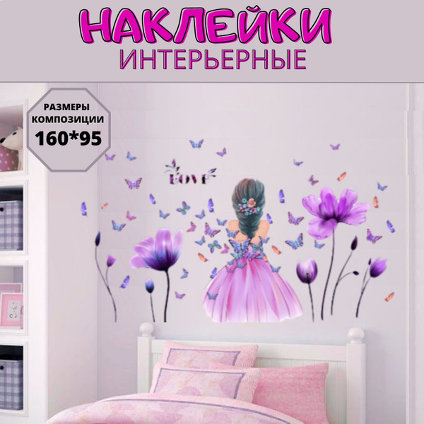 Интерьерные наклейки на стену для декора/Девочка с бабочками, большие ...