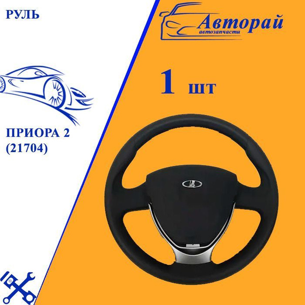 Руль Приора 2 (21704) завод оригинал - арт. 21704-54030 - купить по ...