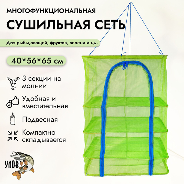 Подвесная сетка сушилка для рыбы, овощей и фруктов для рыбы/ зеленая 40 ...