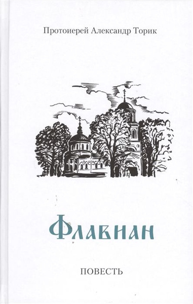 Флавиан. Повесть купить на OZON по низкой цене (961467320)