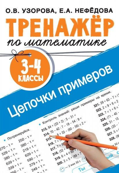 Тренажер по математике. Цепочки примеров. 3-4 класс 6+ - купить с ...