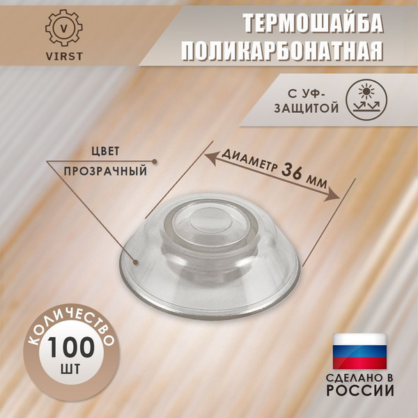 Универсальные термошайбы для поликарбоната, прозрачные, 36 мм - купить ...