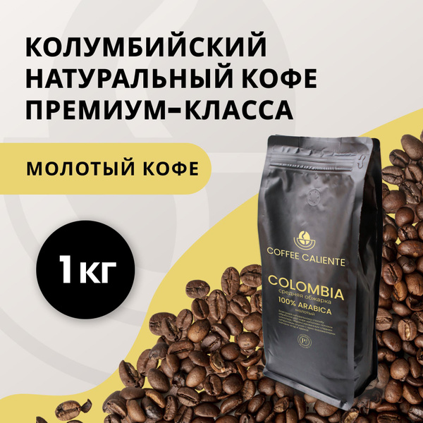 Кофе молотый Колумбия Супремо Рисаральда 1 кг Coffee Caliente 100% ...