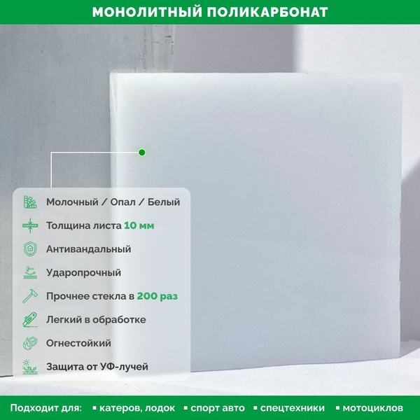 Поликарбонат Монолитный, 10 мм, 700*700 мм, Белый (Антивандальный ...
