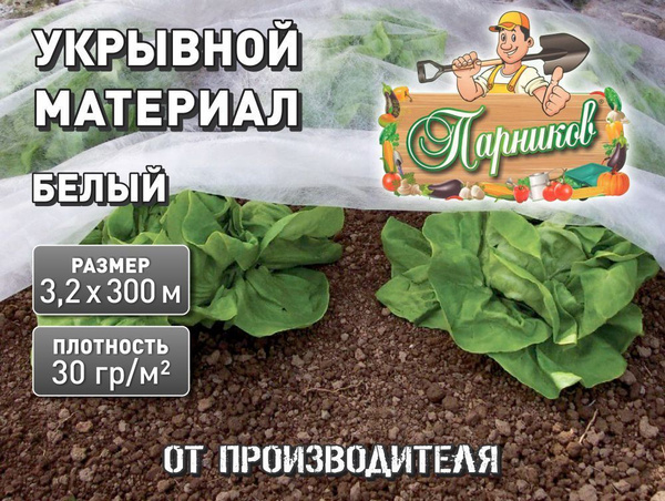 Укрывной материал, 30 г-кв.м - купить по выгодны ценам в интернет ...