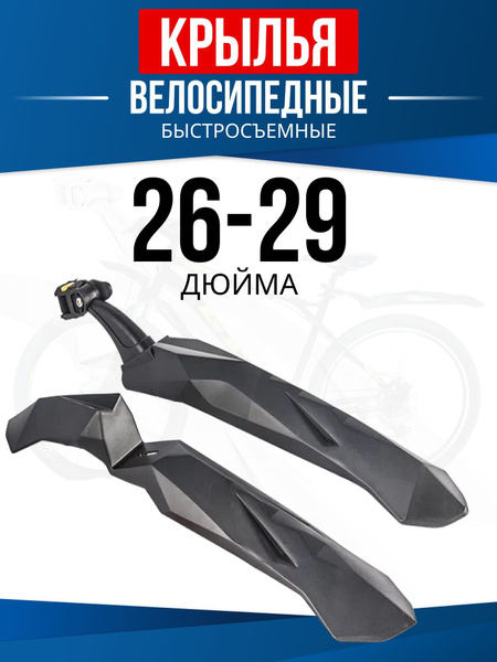 Крылья велосипедные универсальные быстросъемные, комплект на колеса 26 ...