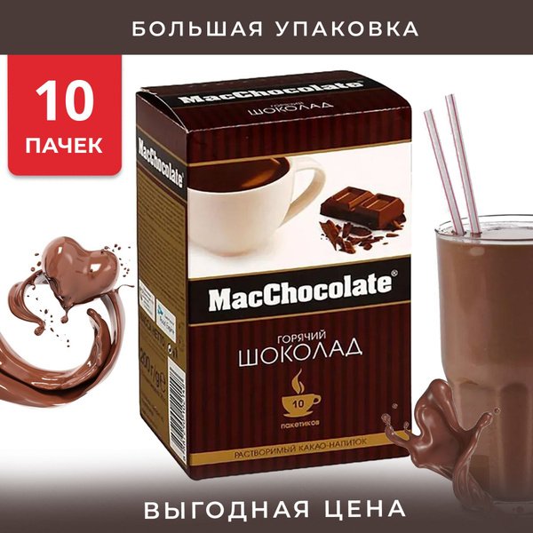 Упаковка из 10 пачек Горячий шоколад MacChocolate (20г х 10)(100 пакетиков) - купить с доставкой ...