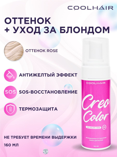 Пенка мусс оттеночный, розовый Creo Color - купить с доставкой по ...