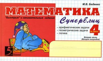 Марк Беденко - Математика. 4 класс. 2-е полугодие. Суперблиц | Беденко ...