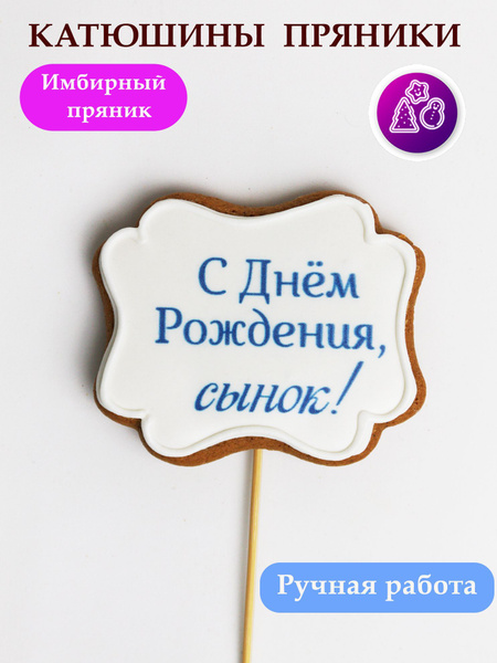 Имбирный пряник на торт "С Днем рождения сынок" - купить с доставкой по ...