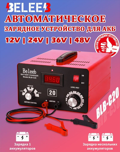 Beleeb Устройство зарядное для АКБ, 420000 А•ч, макс.ток 12 A купить на ...