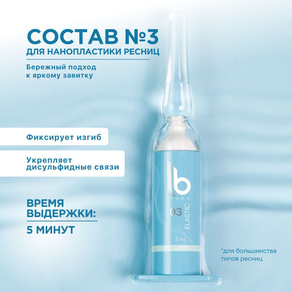 LB Nano Состав №3 для нанопластики ресниц "ELASTIC" (3 мл) / ЛБ Нано - купить с доставкой по ...
