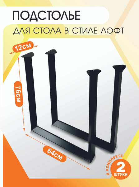 Подстолье (опора)металлическая для стола из в стиле Лофт 64х76 см., 2 ...