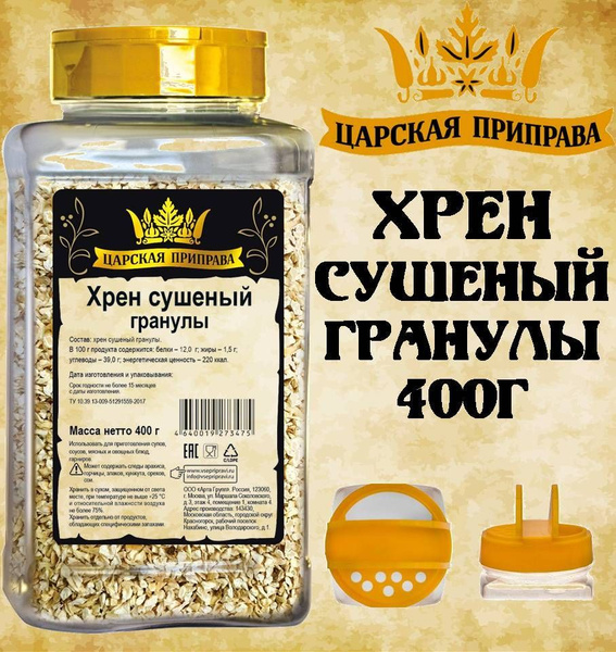 Хрен сушеный гранулы 400г Царская приправа ПЭТ с дозатором - купить с ...