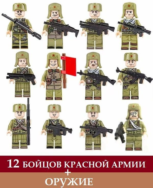 Военные лего фигурки 12 шт. + оружие / игровой набор Великая ...