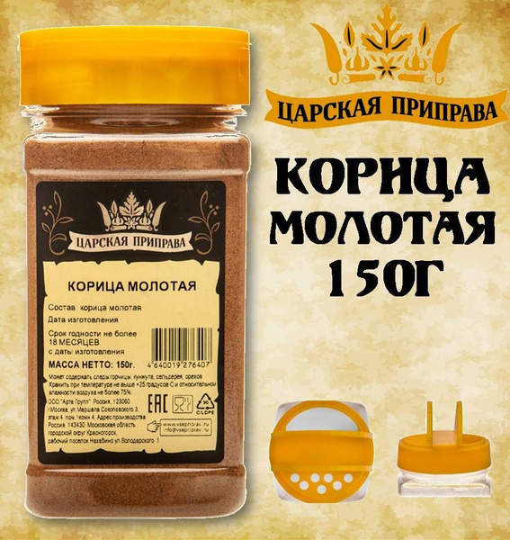 Корица молотая 150г Царская приправа ПЭТ с дозатором купить на OZON по ...