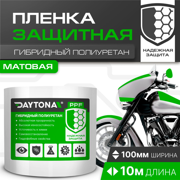 Матовая защитная пленка для мотоцикла 170мкм (100мм x 10м) DAYTONA ...