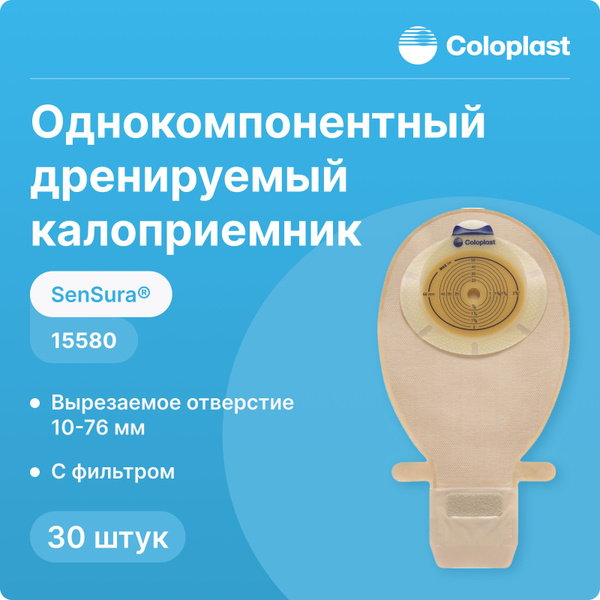 15580 Однокомпонентный дренируемый калоприемник Coloplast SenSura ...