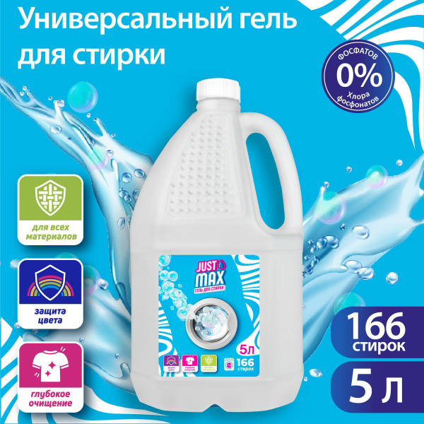 Гель для стирки универсальный 5 литров 166 стирок JUSTMAX содержит энзимы для всех типов тканей ...