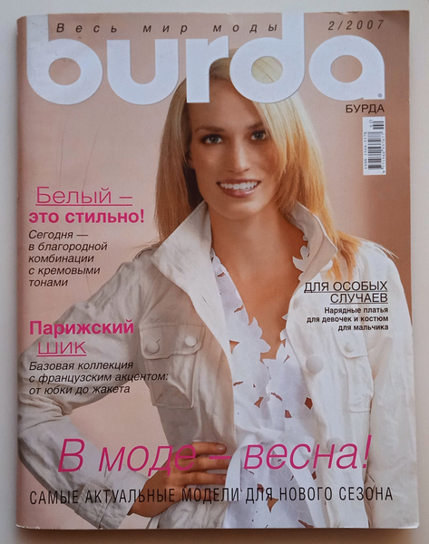 Burda 2/2007. Журнал Бурда № 2/07 - купить с доставкой по выгодным ценам в интернет-магазине ...
