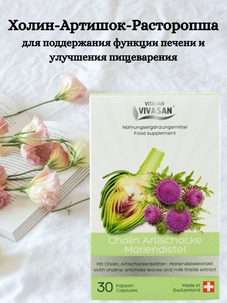 Холин-Артишок-Расторопша / Cholin Artischocke Mariendistel Vivasan для ...