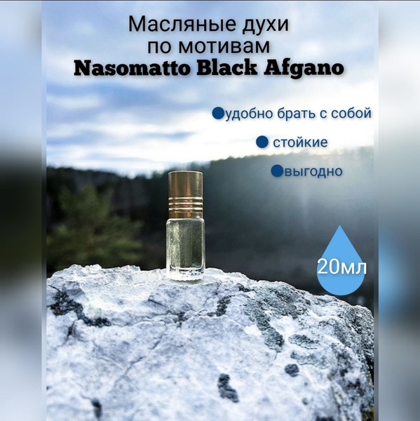 Масляные духи Black Afgano блэк афгано 20мл - купить с доставкой по ...