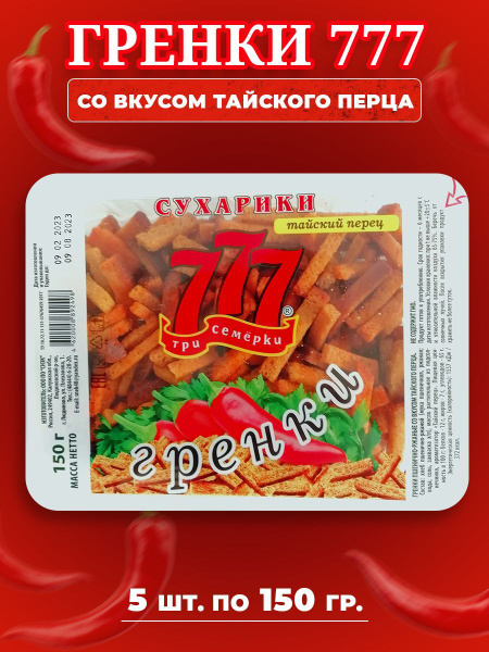 Сухарики Гренки 777 Три Семёрки со вкусом тайского перца 5 шт по 150 гр ...