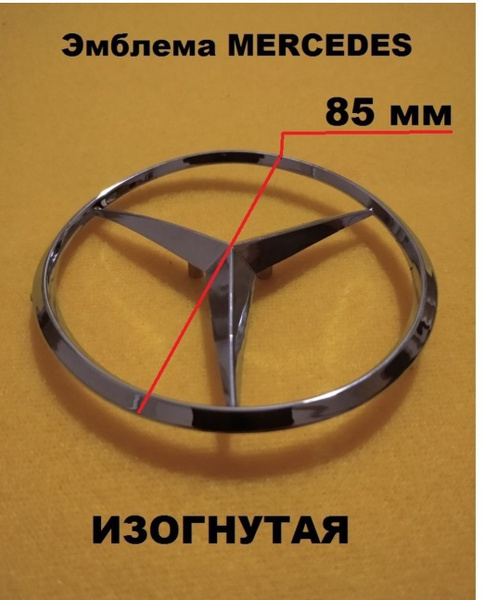 Эмблема Знак Значок Шильдик Мерседес Mercedes 85мм - купить по выгодным ...