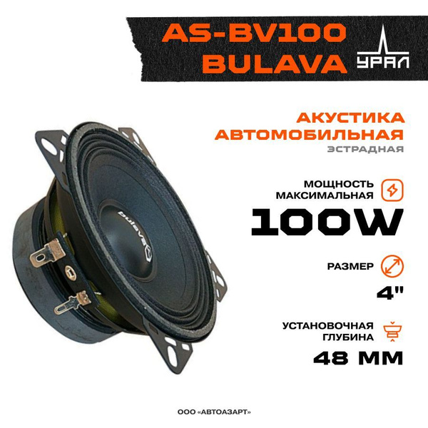Акустика URAL AS-BV100 BULAVA - купить по выгодной цене в интернет ...