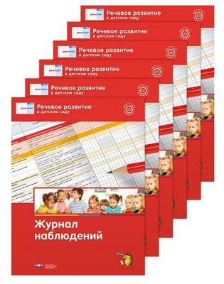Речевое развитие в детском саду. Журнал наблюдений (комплект из 10 ...