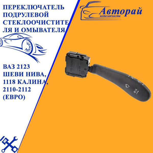 Переключатель подрулевой стеклоочистителя и омывателя ВАЗ 2123 Шеви ...